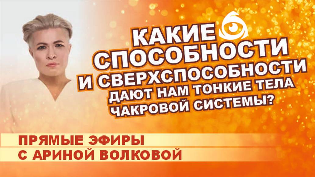 〽️ТОНКИЕ ТЕЛА ЧАКРОВОЙ СИСТЕМЫ| Способности и сверхспособности| Травмы тонких тел