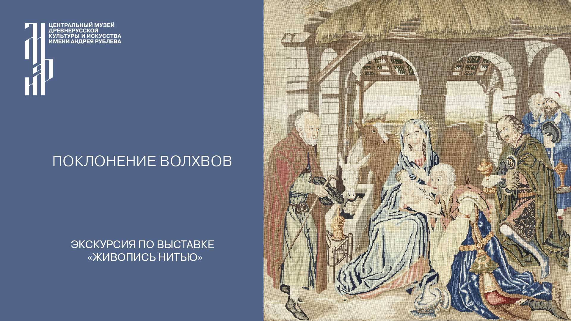 Шитое панно «Поклонение волхвов». Музей имени Андрея Рублева