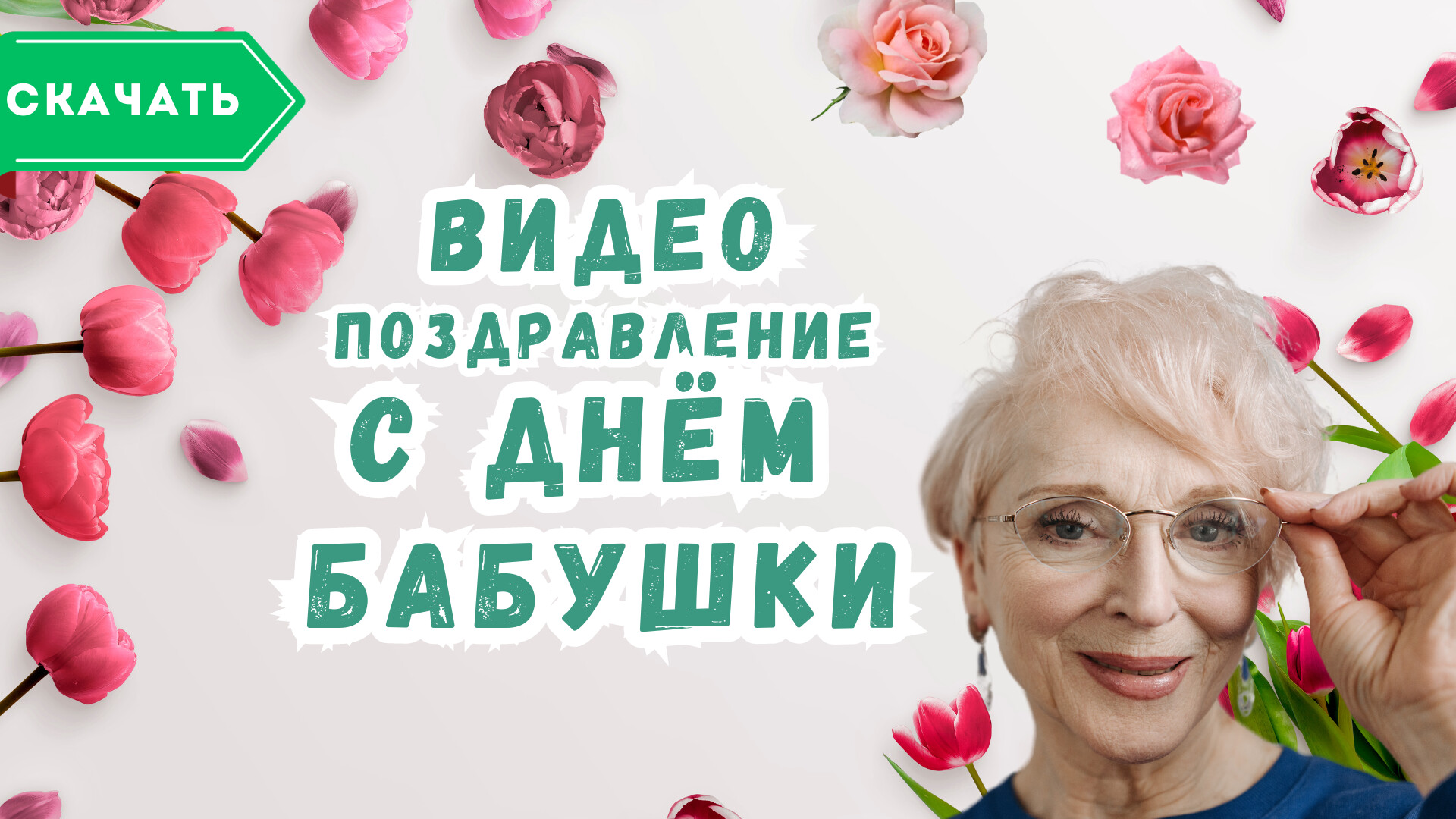 С днем бабушек видео ватсап. [Скачать бесплатно]