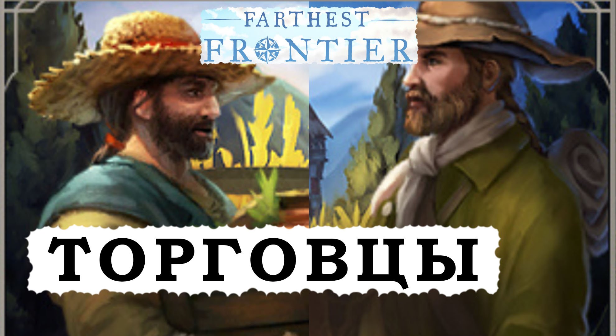 Первые торговцы - Farthest Frontier #03