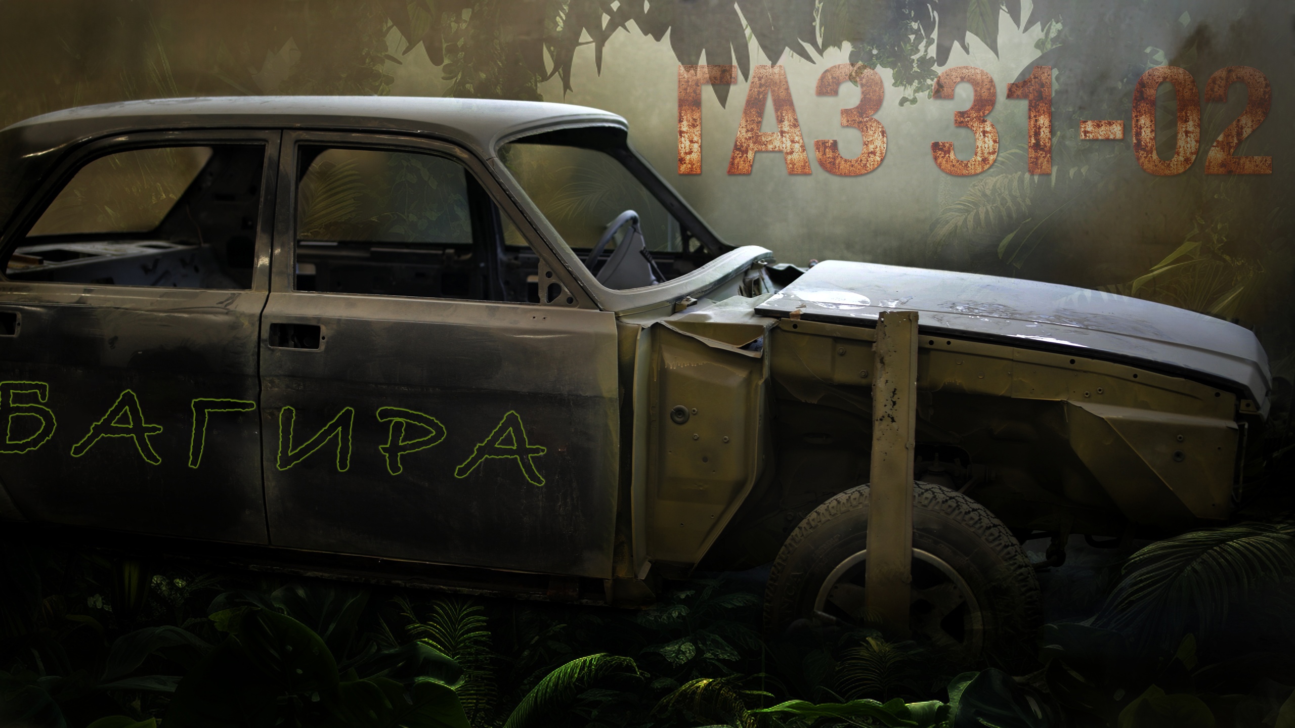 ГАЗ 3102 | Реставрация | Сварка после пескоструя | Проект "БАГИРА"