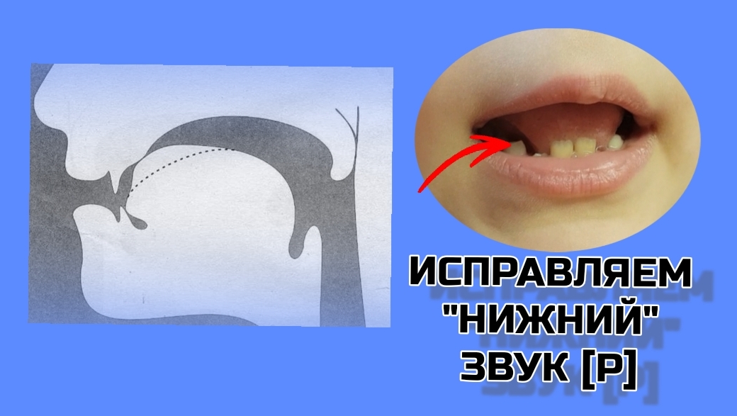 Исправляем "нижний" звук [р].