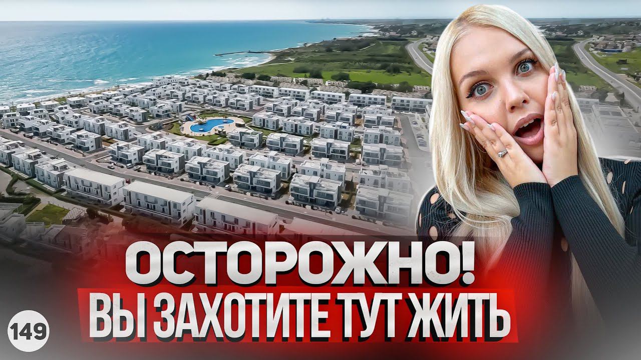 Почему все хотят тут жить? Элитный комплекс апартаментов и вилл на Северном Кипре. Первая линия.