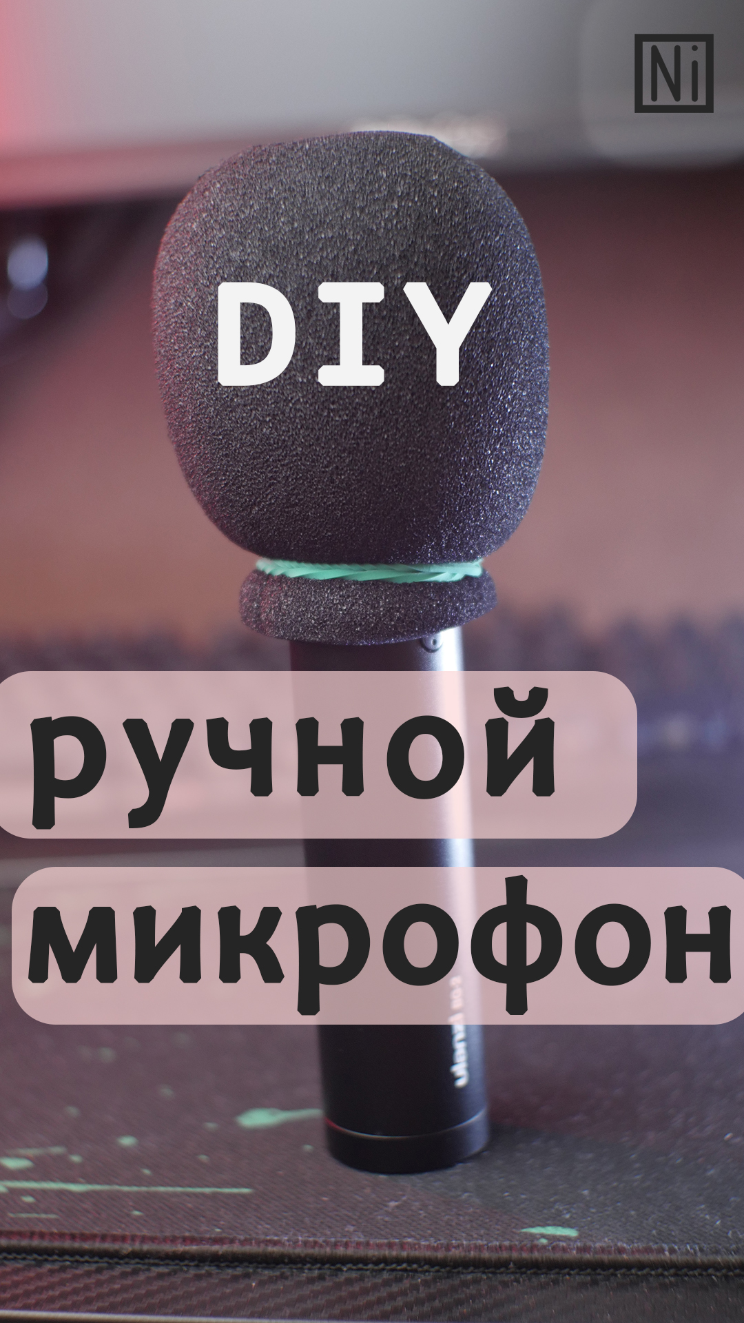 DIY РУЧНОЙ МИКРОФОН #nikxlas #ручноймикрофон #своимируками