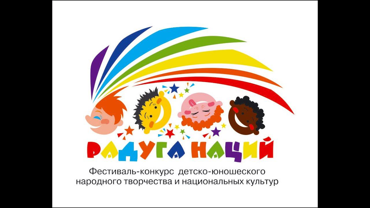 Прямая трансляция V юбилейного фестиваля детско-юношеского творчества "Радуга наций"