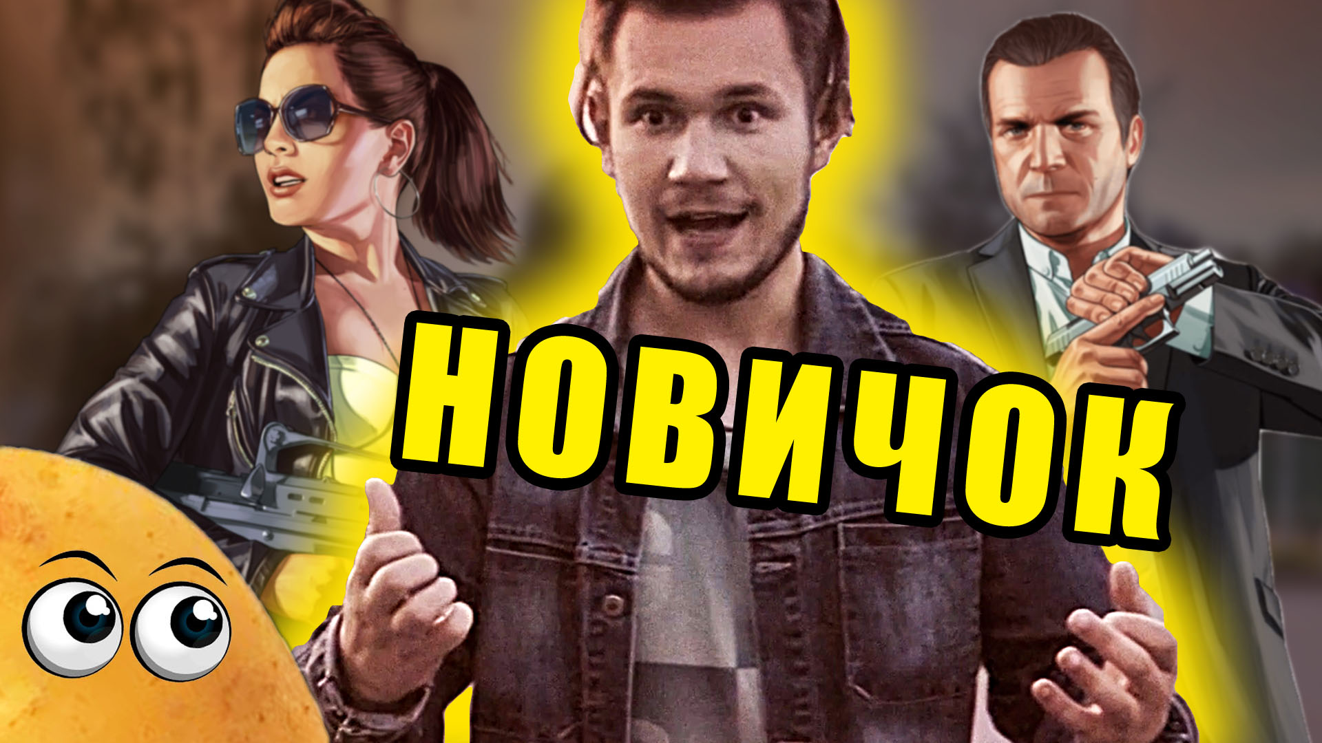 Логика НОВИЧКА в GTA ONLINE | Эпичная Картошка
