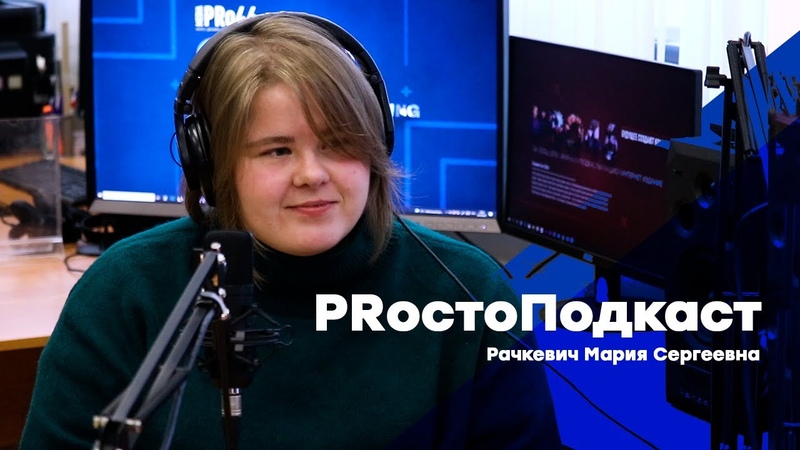 PRoстоПодкаст | Рачкевич Мария Сергеевна
