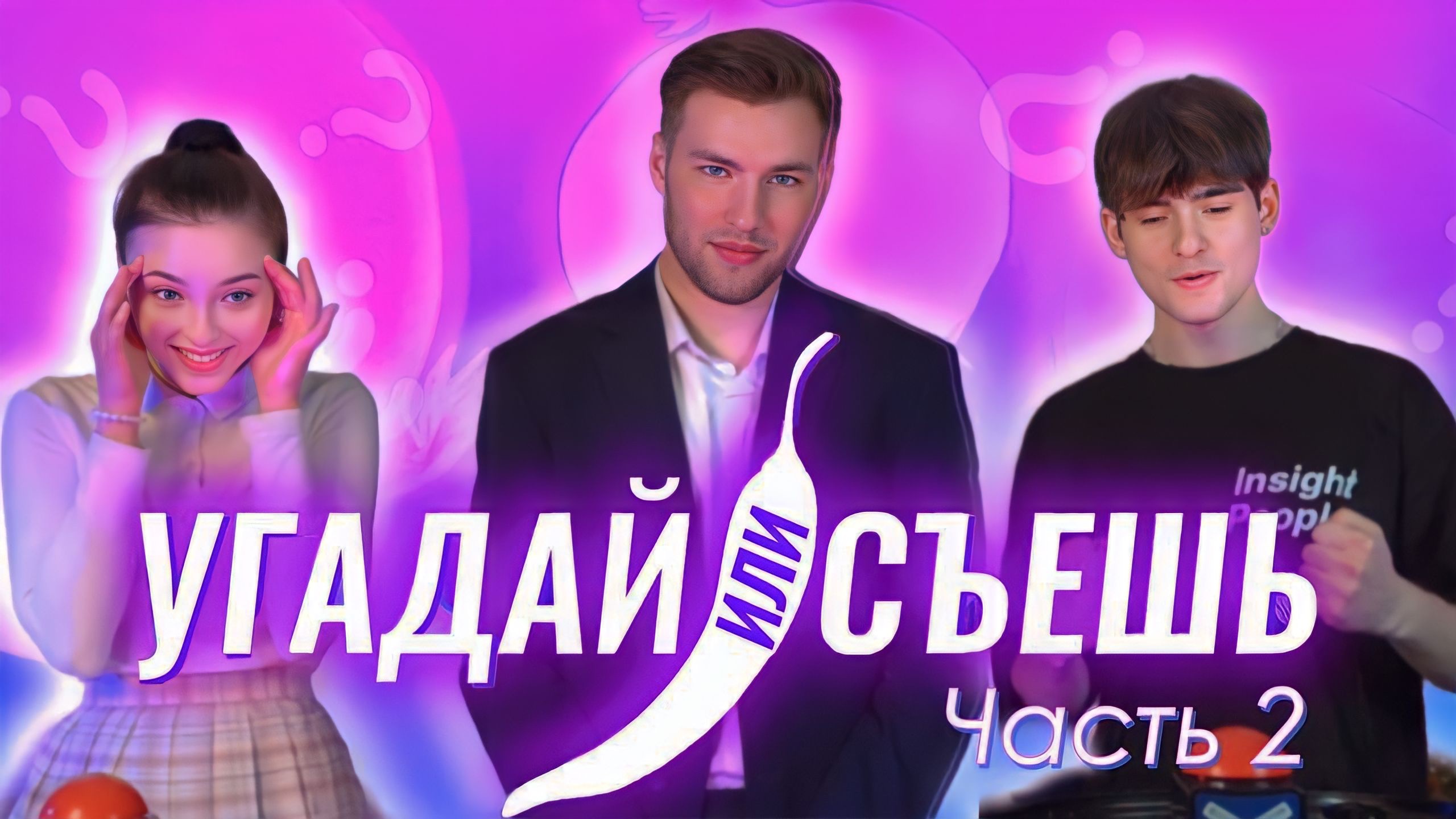 ШОУ «Угадай или Съешь». 3 выпуск. Продолжение