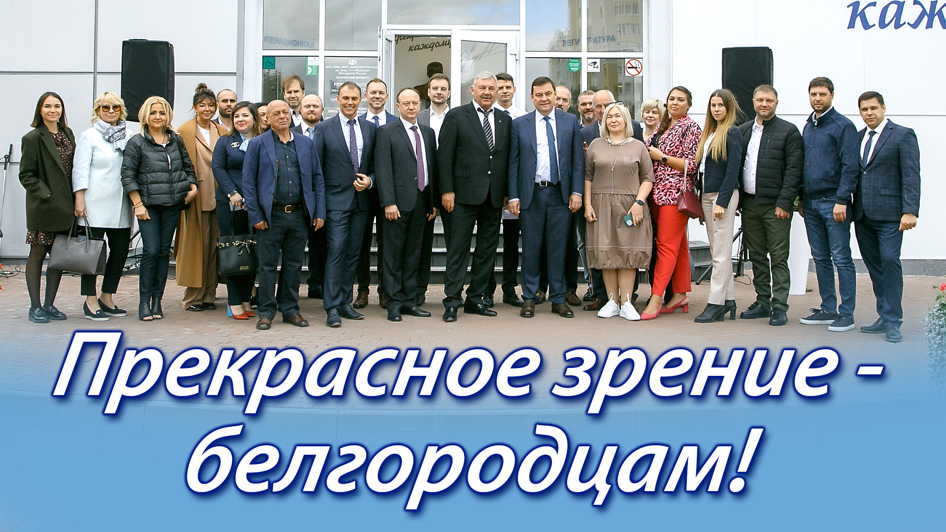 Прекрасное зрение - белгородцам!