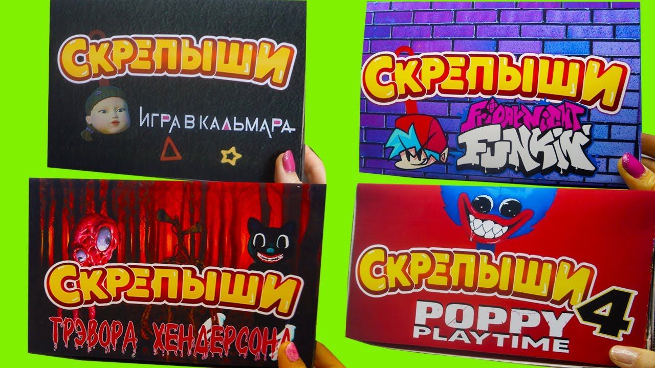 СКРЕПЫШИ 3 ОБЗОР НА МОИ КОЛЛЕКЦИИ  ФНФ Игра в кальмара Трэвора Хэндерсона Poppy Playtime