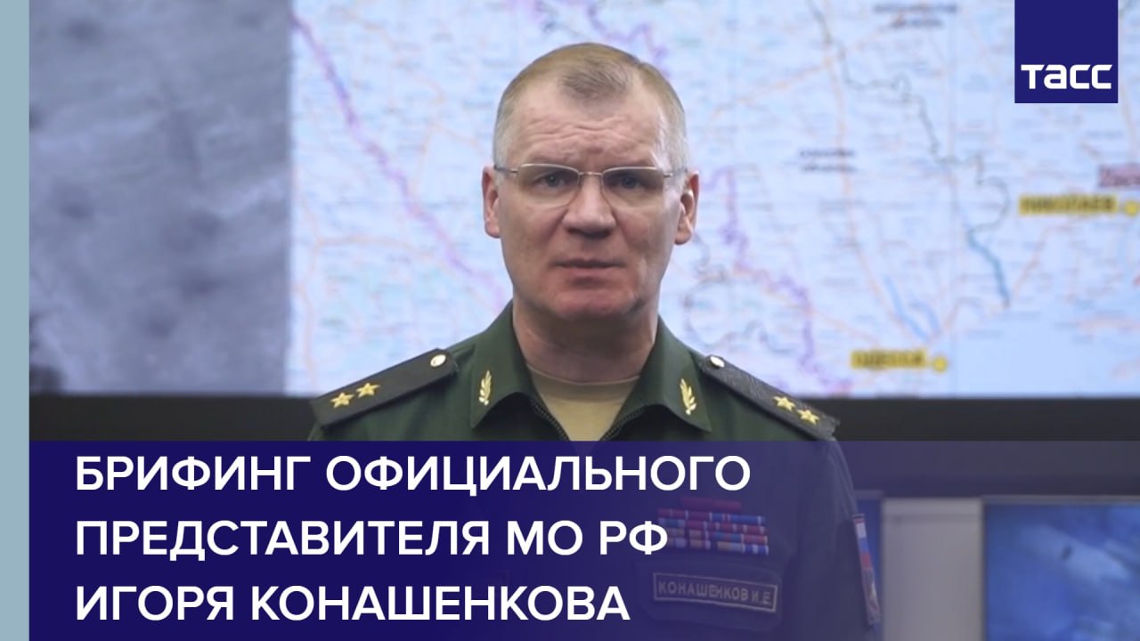 Брифинг официального представителя МО РФ Игоря Конашенкова