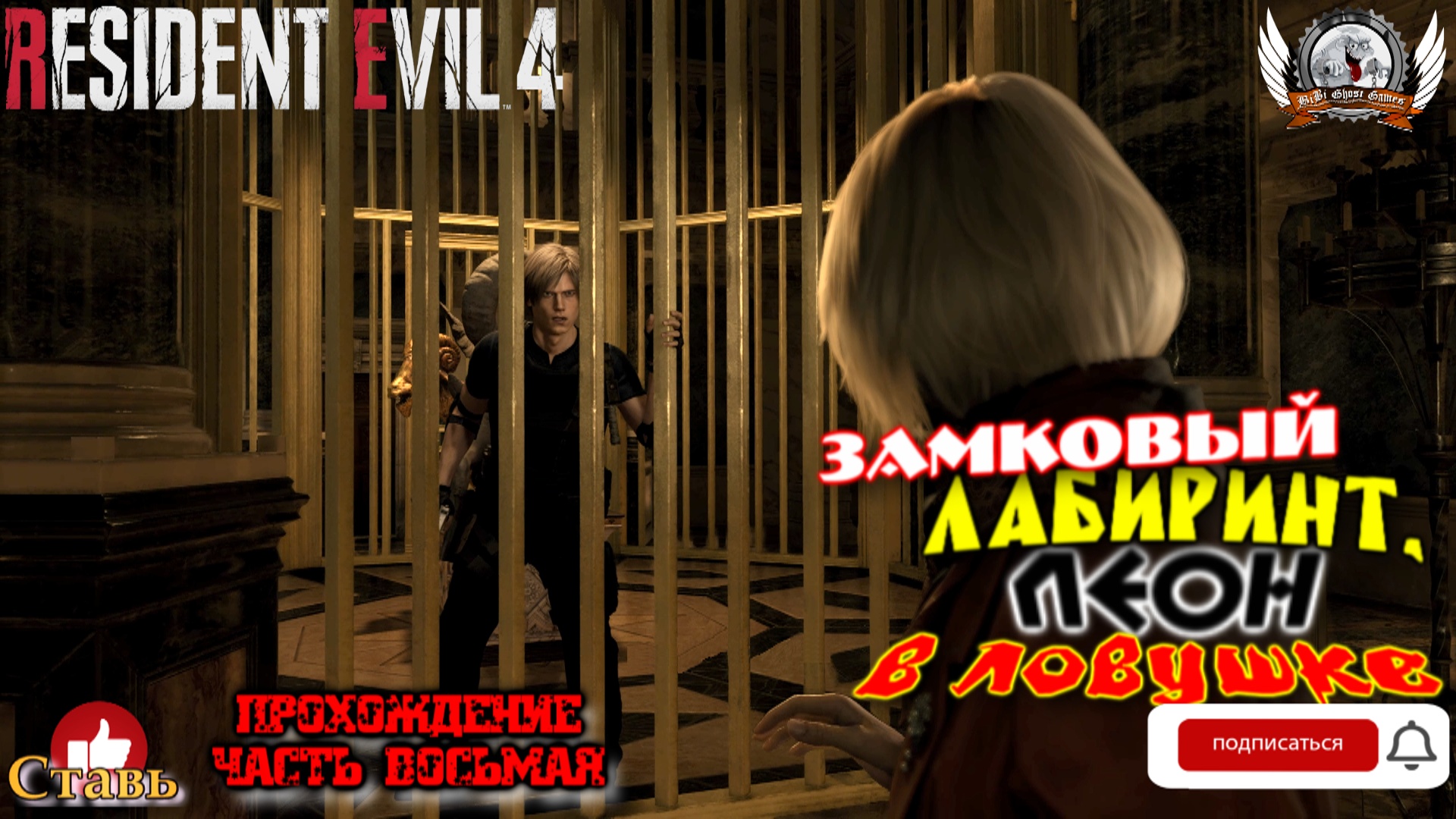 Resident Evil 4 Remake (русская версия)-  Прохождение #08. Замковый лабиринт, Леон в ловушке.