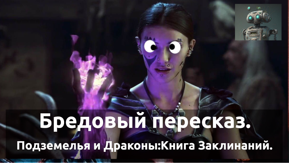 Бредовый пересказ. Подземелья и драконы: Книга Заклинаний.