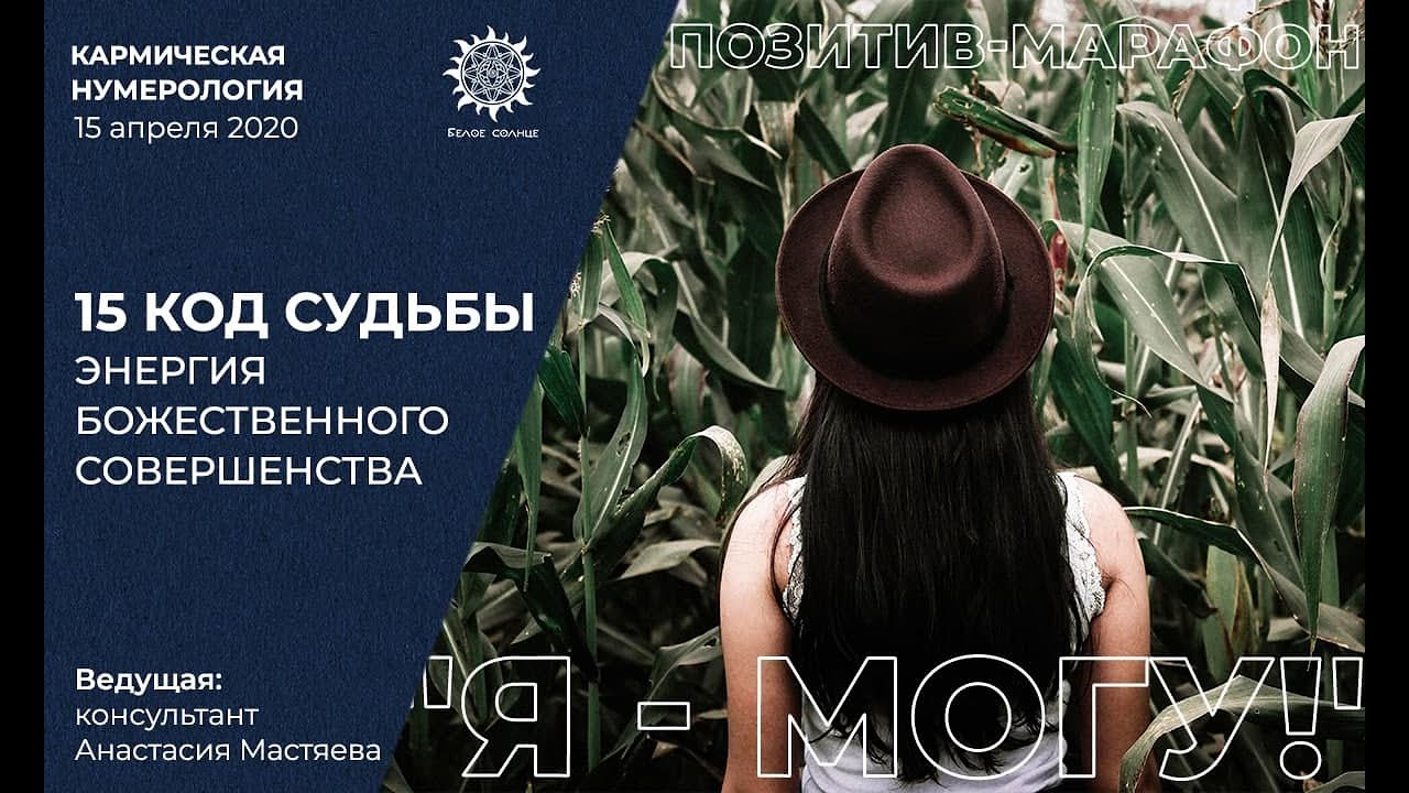 15 код судьбы - Энергия божественного совершенства. Марафон Я - МОГУ! (запись 15 апреля 2020).