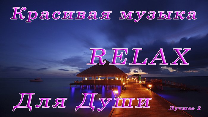Музыка для Души. Relax. Лучшее 2.