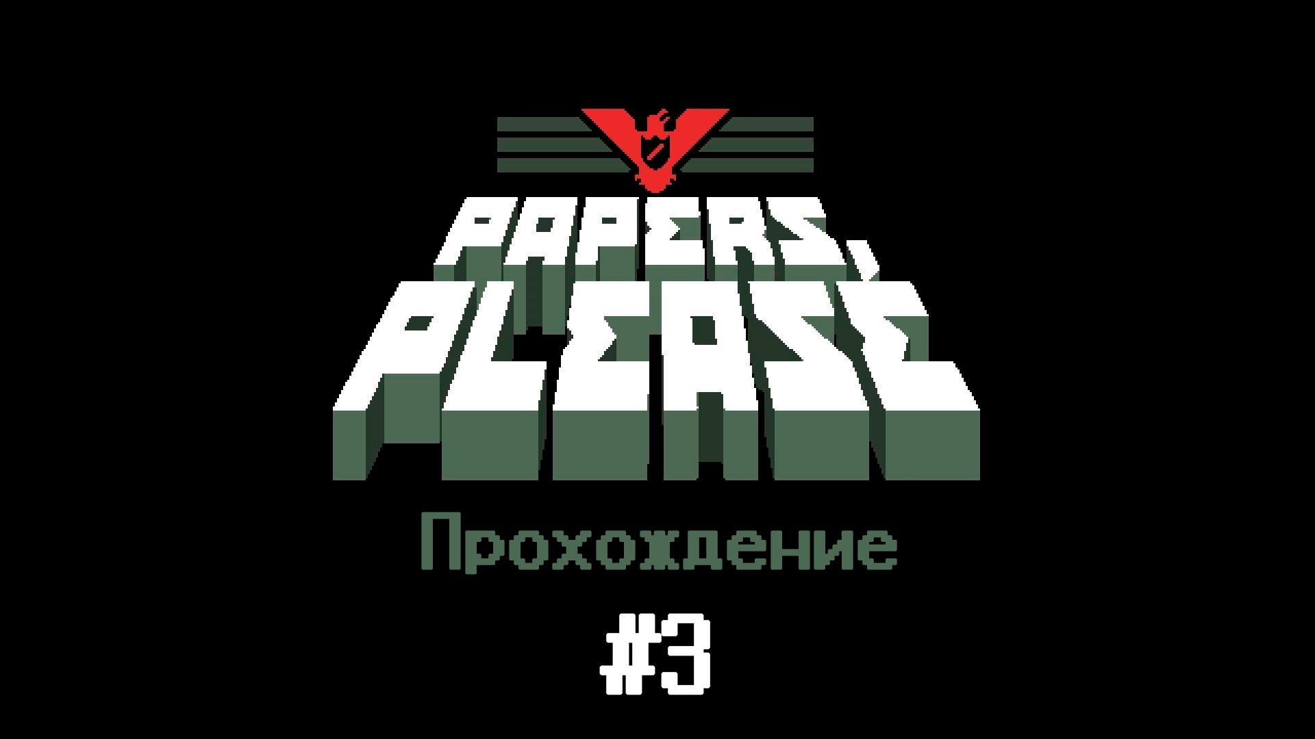 Прохождение Papers Please #3 Досмотр въезжающих и группа Ежики