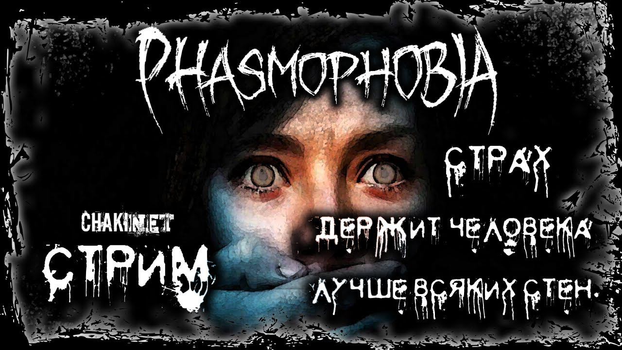 СТРАХ ДЕРЖИТ ЧЕЛОВЕКА ЛУЧШЕ ВСЯКИХ СТЕН | Стрим! #6| Играем в Phasmophobia