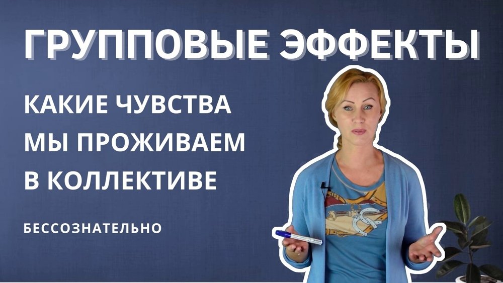 Как группа влияет на наше поведение / наши эмоции и чувства в коллективе