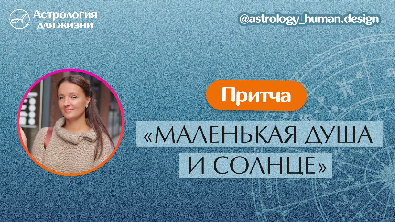 Зачем мы родились_ Притча Маленькая Душа и Солнце