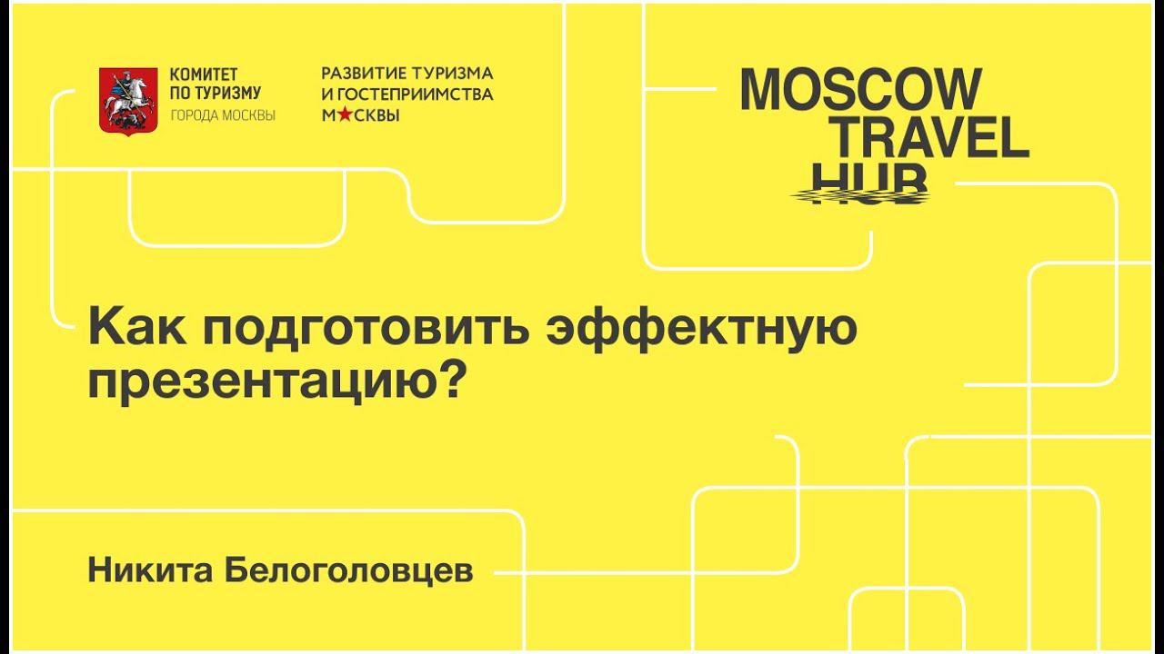 Никита Белоголовцев: Как подготовить эффектную презентацию?