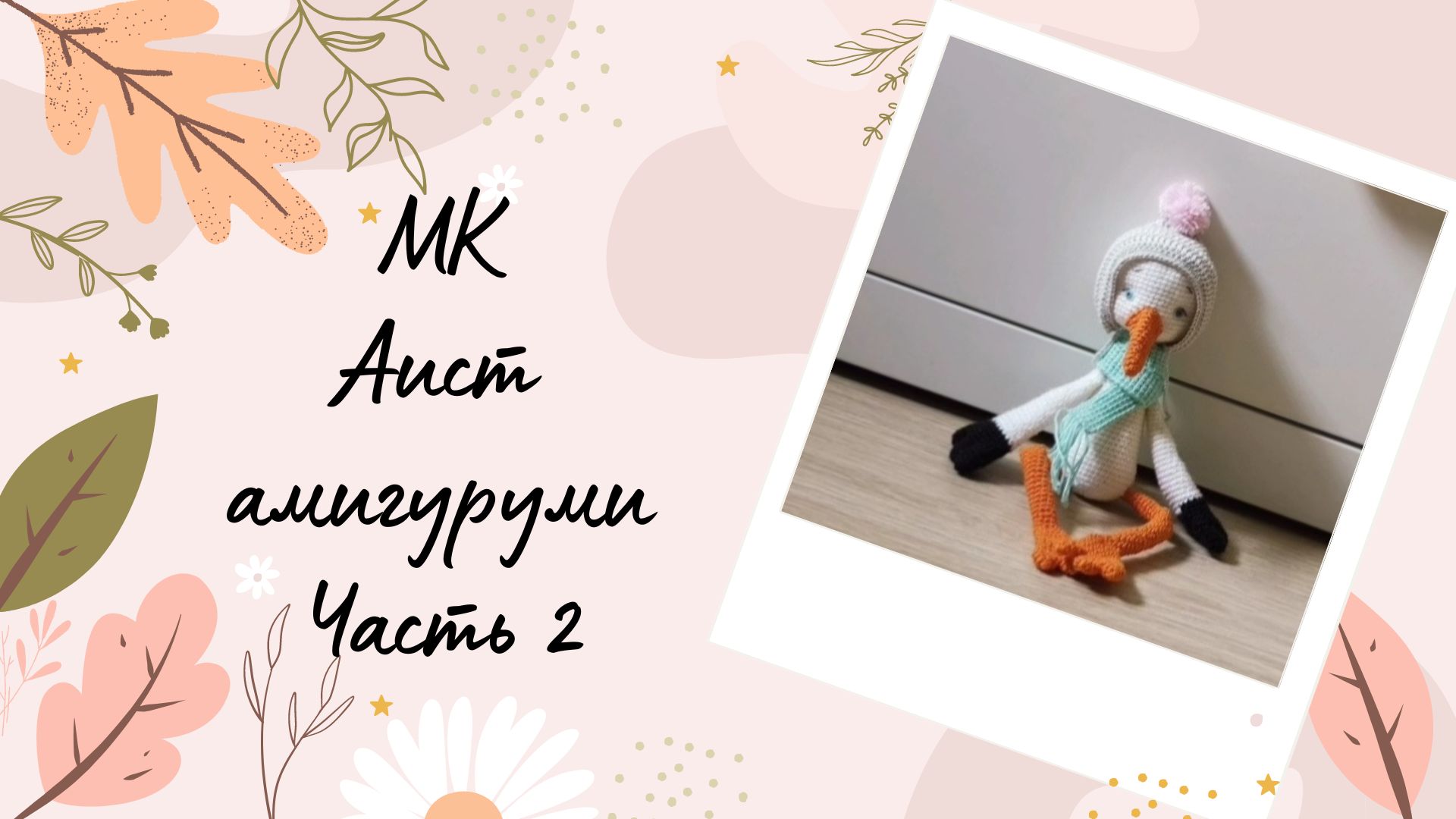 Мастер-класс по вязанию игрушки амигуруми Аист часть 2