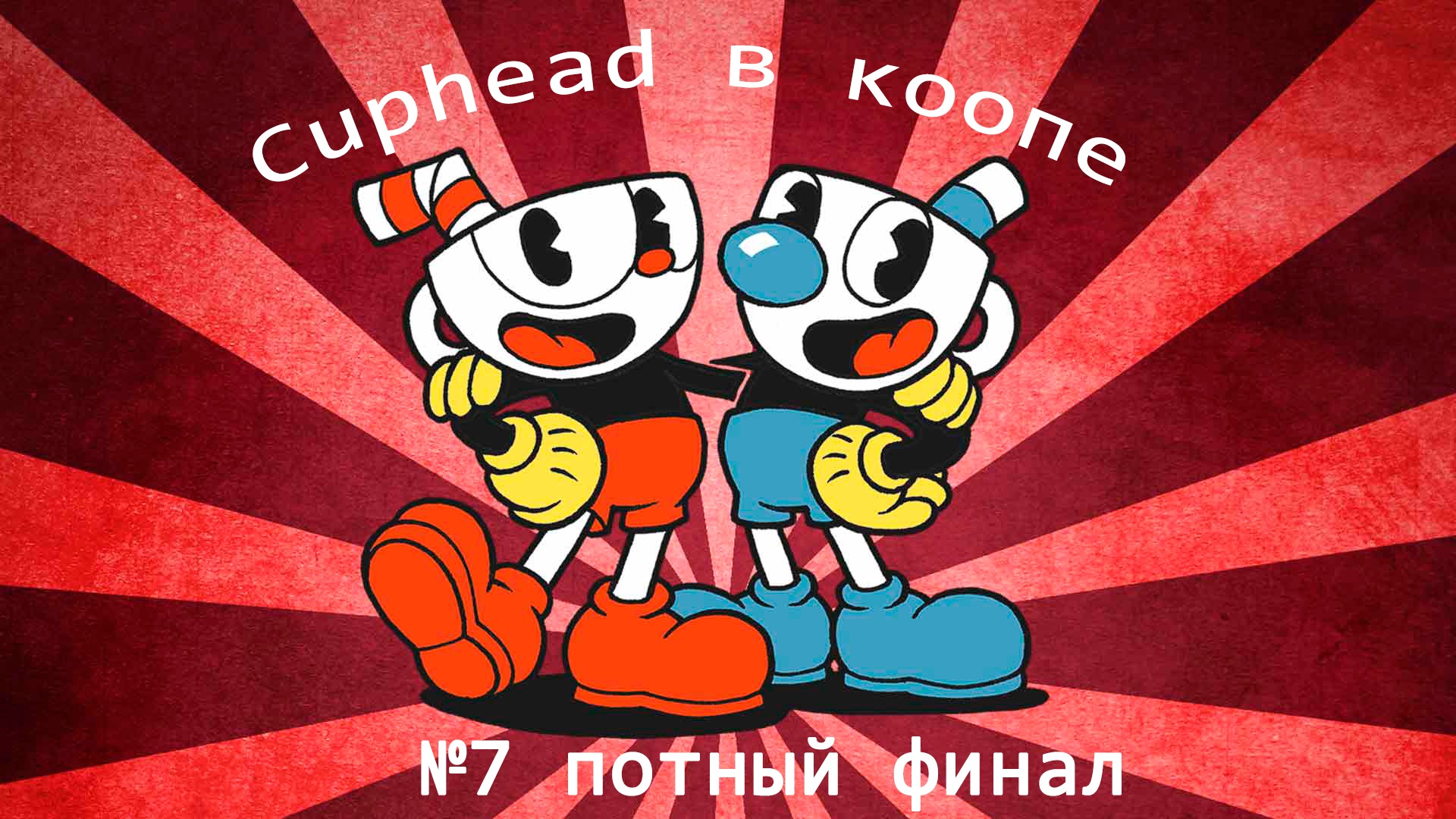 Прохождение Cuphead в кооперативе №7 ОЧЕНЬ СЛОЖНЫЙ ФИНАЛ , ШЕСТРИГРАННЫЙ ДВОРЕЦ