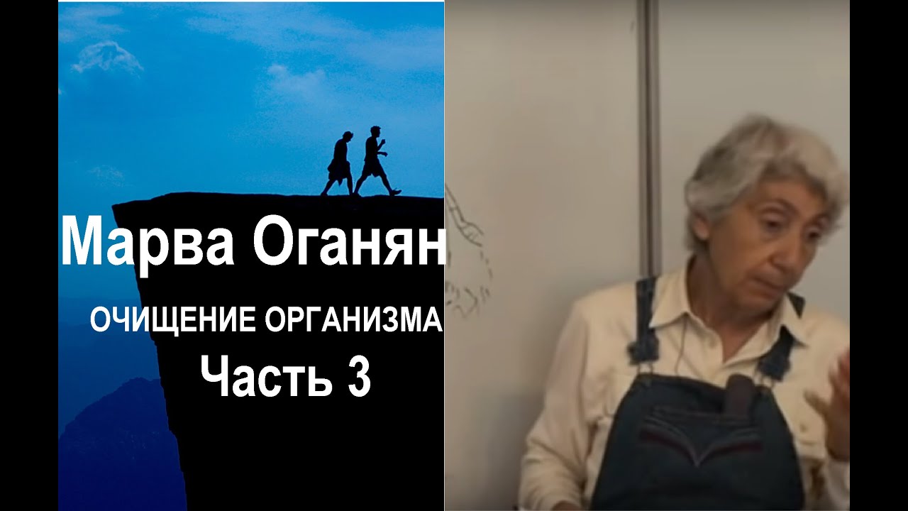 Марва Оганян. ОЧИЩЕНИЕ ОРГАНИЗМА . Часть 3