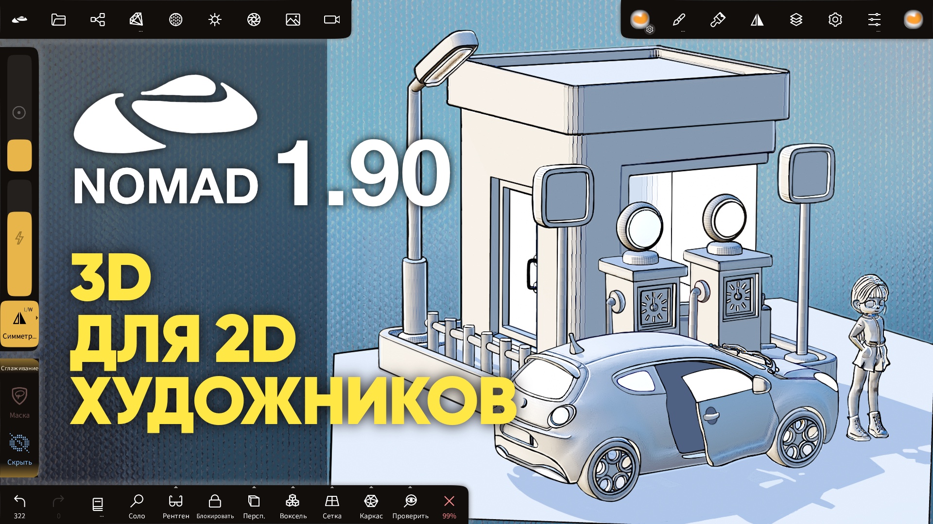 Nomad Sculpt 1.90 | 3d в помощь 2d художнику | Зачем 2д художнику изучать 3д