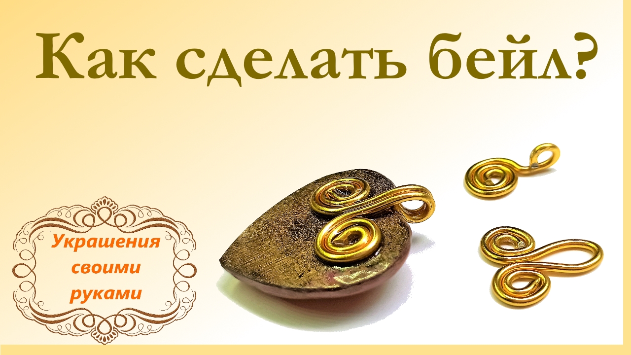 Как сделать бейл своими руками. Мастер-класс.