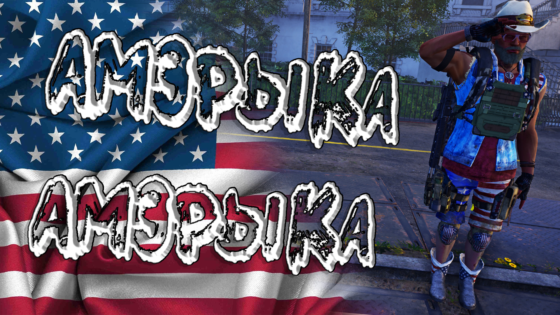 Танк саппорт-бафер на ИСТИННОМ ПАТРИОТЕ ЖК Литейный цех The Division 2