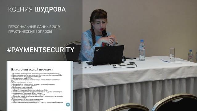 Персональные данные 2019: практические вопросы. Ксения Шудрова