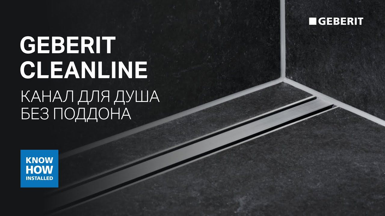 Geberit CleanLine канал для душа без поддона. Преимущества