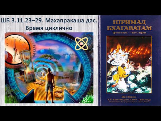 ШБ 3.11.23–29. Махапракаша д. Время циклично
