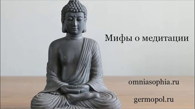 Мифы о медитации