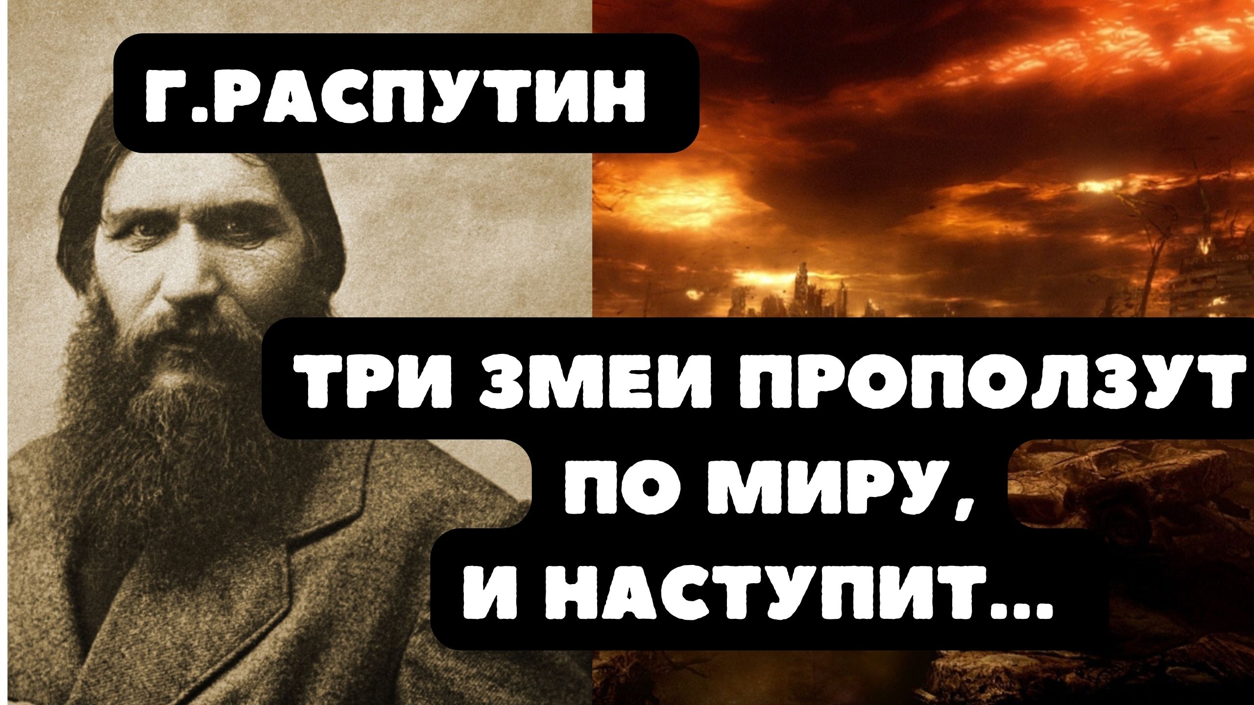 Предсказания Распутина третья мировая война