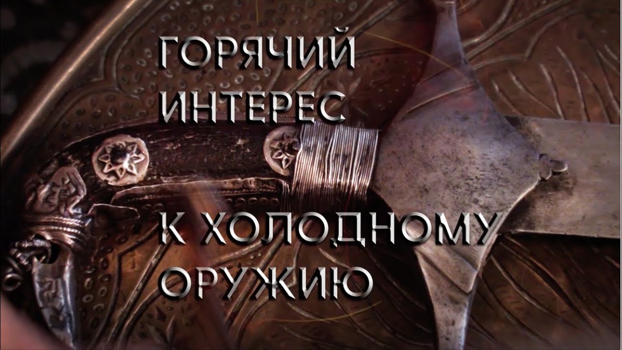 1. Камил Хайдаков -  Шамширы.mp4