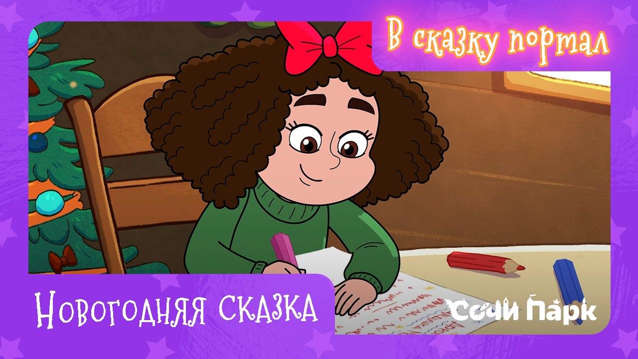Мультсериал «В сказку портал» – 3 серия «Новогодняя сказка» | Сочи Парк