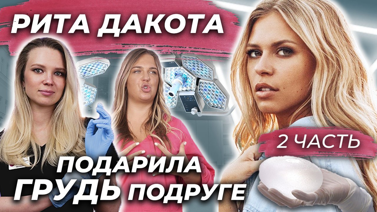 Рита Дакота подарила подруге ГРУДЬ! 2 часть.