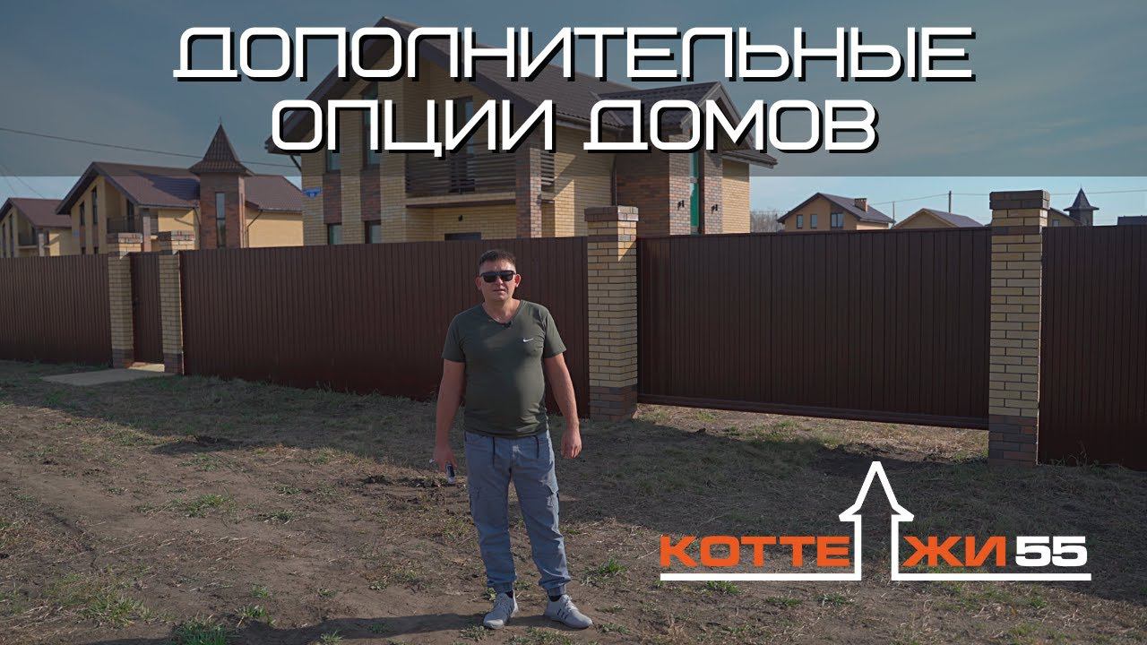ДОПОЛНИТЕЛЬНЫЕ ОПЦИИ КОТТЕДЖЕЙ