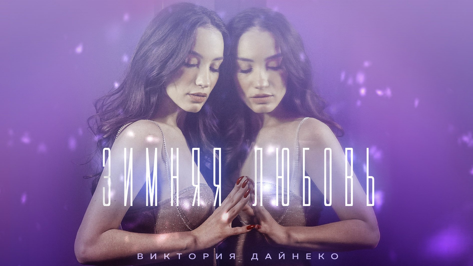 Виктория Дайнеко - Зимняя любовь