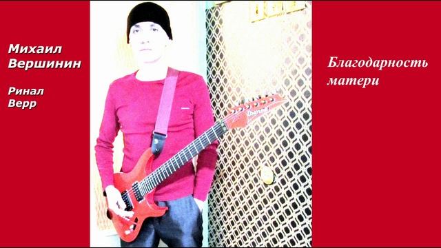 Михаил Вершинин РВ - Благодарность матери. Аудио