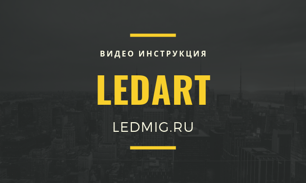 Инструкция по работе в программе LedArt для светодиодных экранов