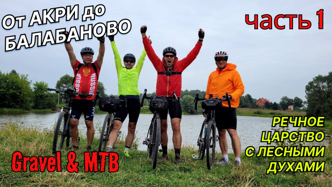 Речное царство с Лесными духами. От Акри до Балабаново (160 км). Часть 1.