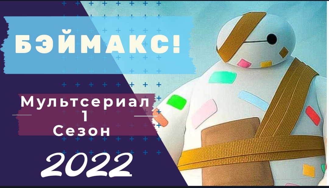 ?Бэймакс [1 сезон] ?мультсериал 2022?трейлер?что посмотреть в новом году