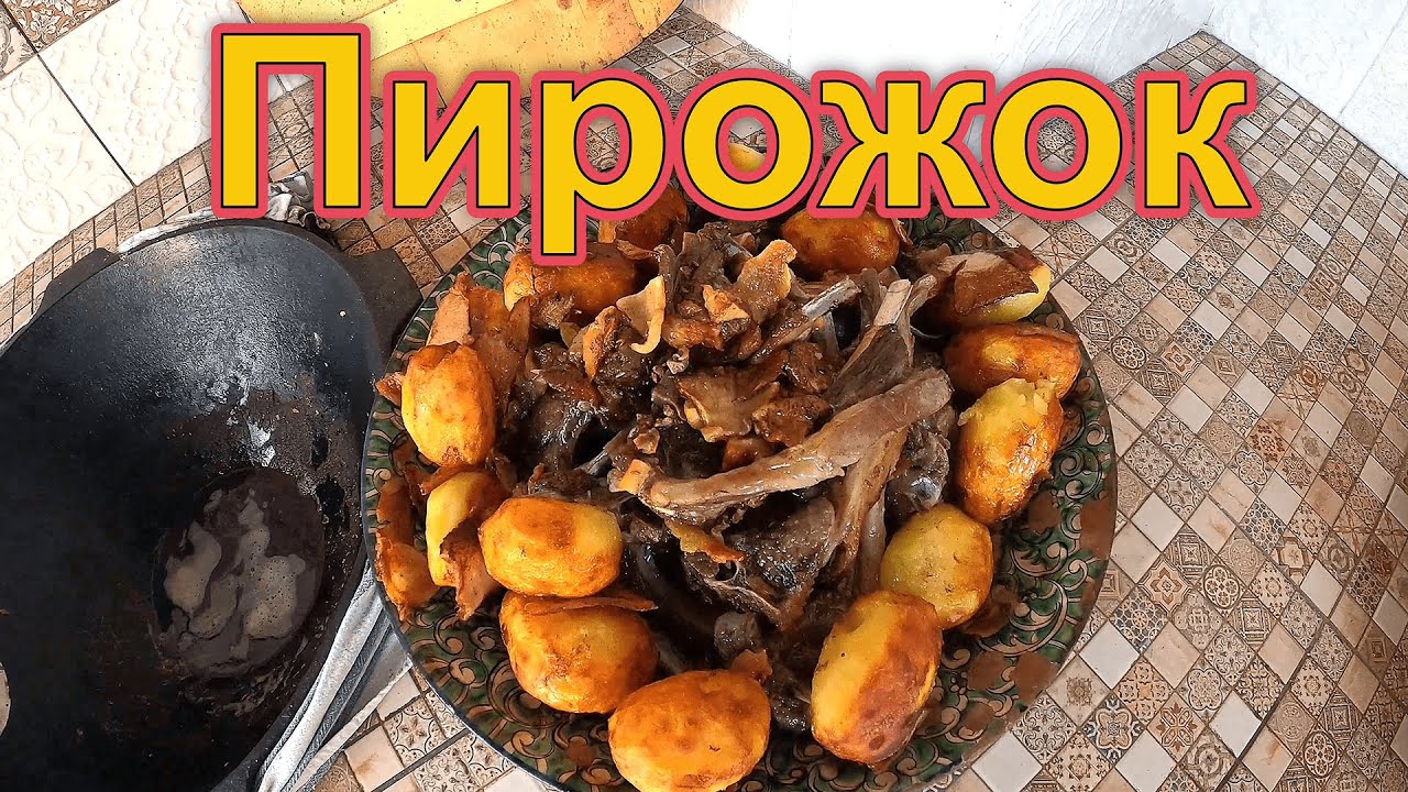 Узбекская кухня! Ферганский ПИРОЖОК !!! Готовим в казане !!!