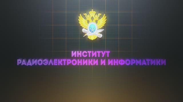 Институт радиоэлектроники и информатики