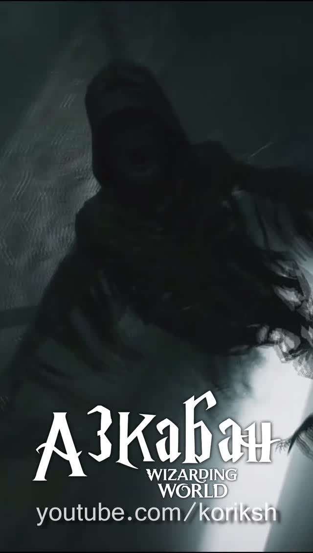 Азкабан (Гарри Поттер) #Shorts