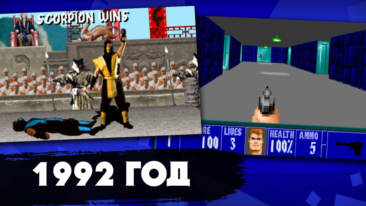 Культовые компьютерные игры 1992 года, в которые мы могли играть часами и нам не надоедало