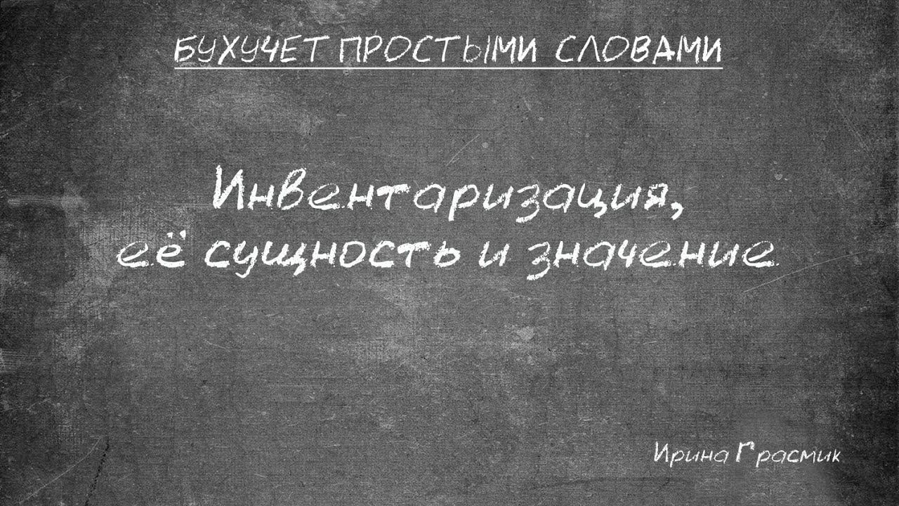 Инвентаризация, её сущность, значение