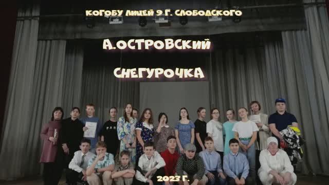 Снегурочка. Отрывок из спектакля. КОГОБУ Лицей №9 г. Слободского.  Коллектив "Играем всё!"